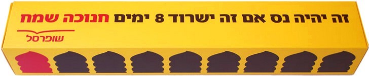 מארז קרמבו בעיצוב חנוכיה | מתנות לחנוכה | גימיקים